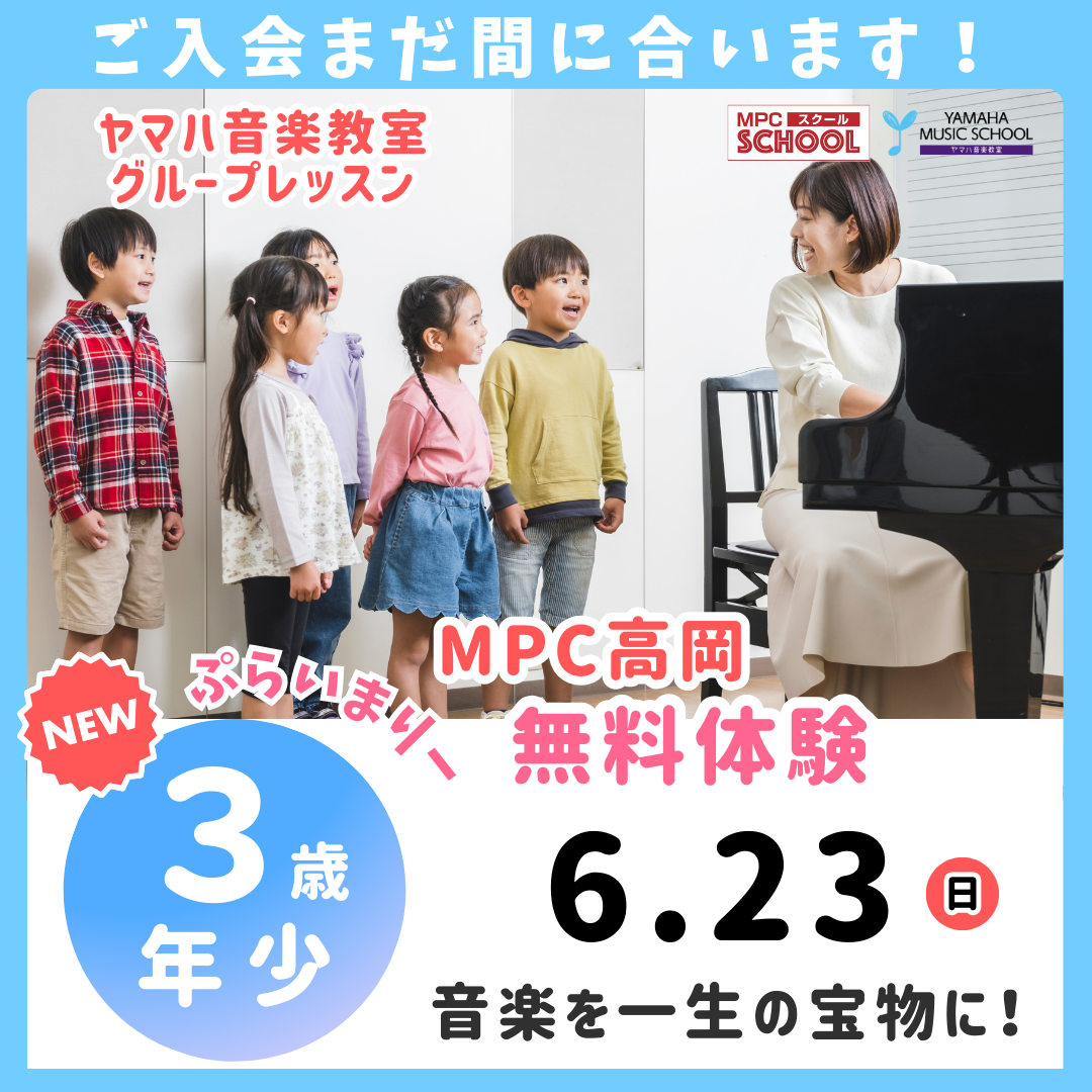 【MPC高岡】ヤマハ音楽教室 無料体験レッスンのご案内🎵 - 高岡エリア Blog｜ミュージック&カルチャーMPCスクール高岡エリア Blog｜ミュージック&カルチャーMPCスクール